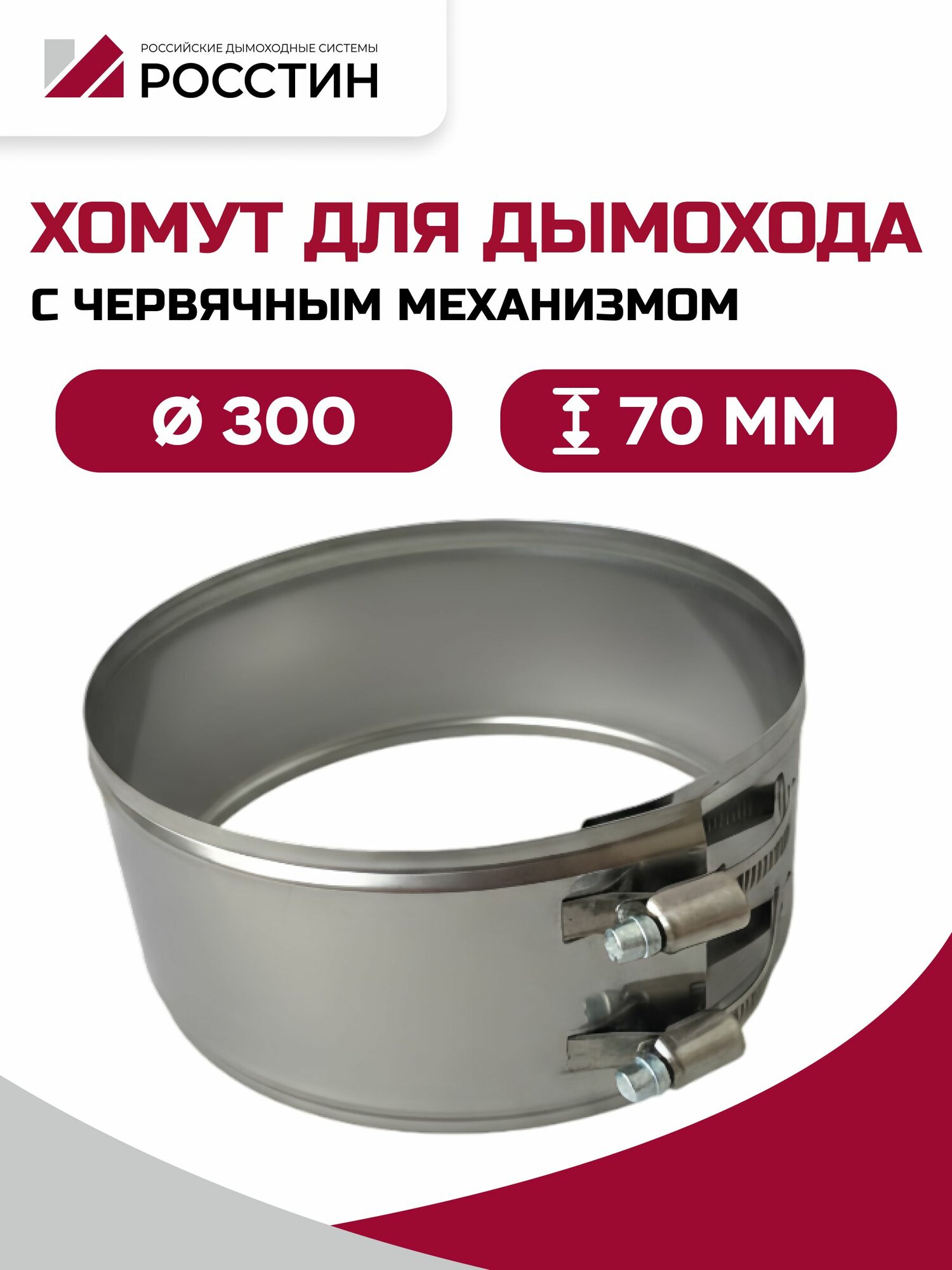 Хомут металлический для дымохода D300, ширина 70 мм, сталь AISI 304-0,5 росстин