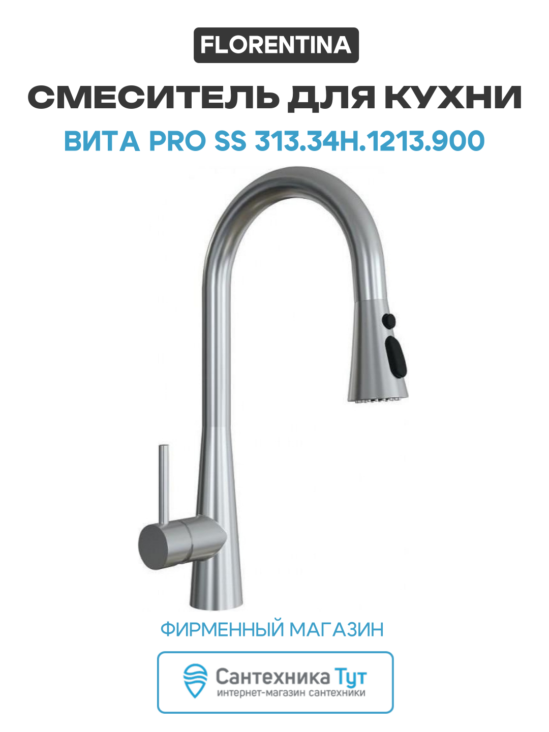 Смеситель для кухни Florentina Вита Pro SS 313.34Н.1213.900 цвет Нержавеющая сталь