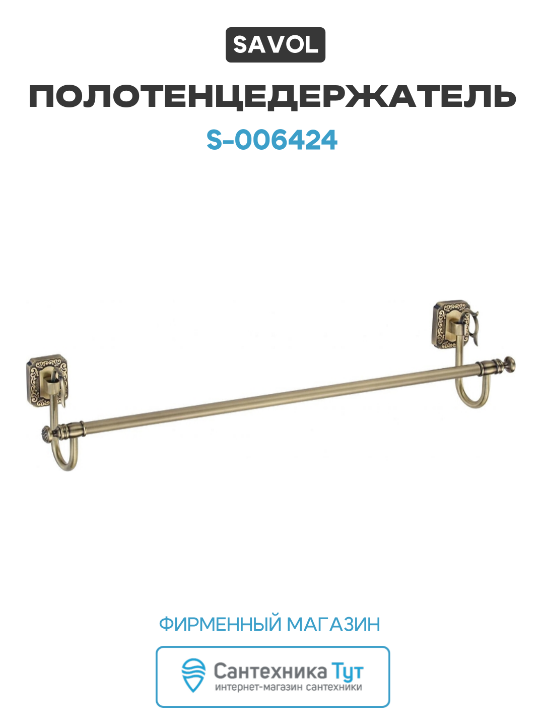 Полотенцедержатель Savol S-006424 цвет Бронза