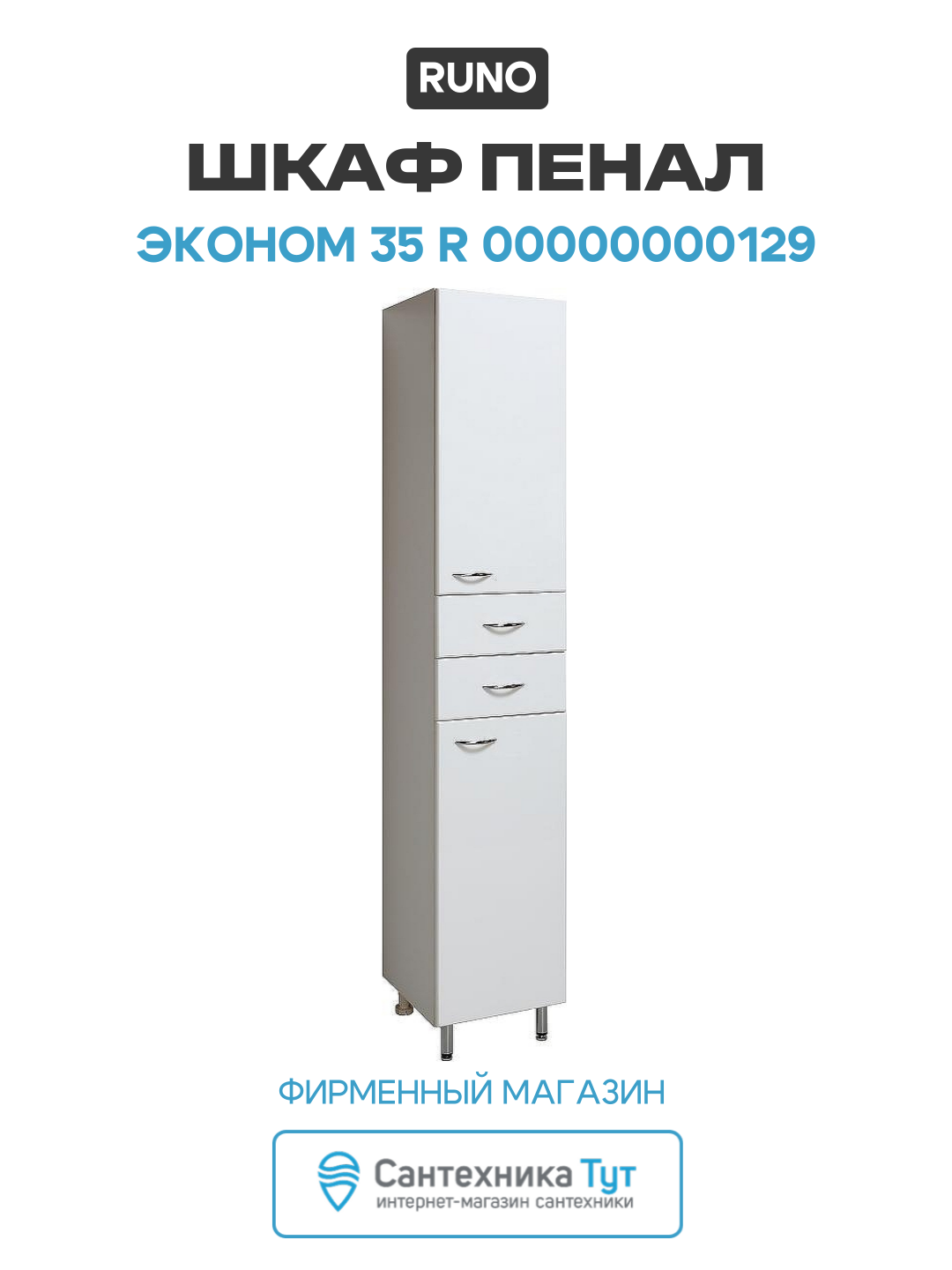Шкаф пенал Runo Эконом 35 R 00000000129 Белый МДФ / ЛДСП белый с дверками, с ящиками Россия