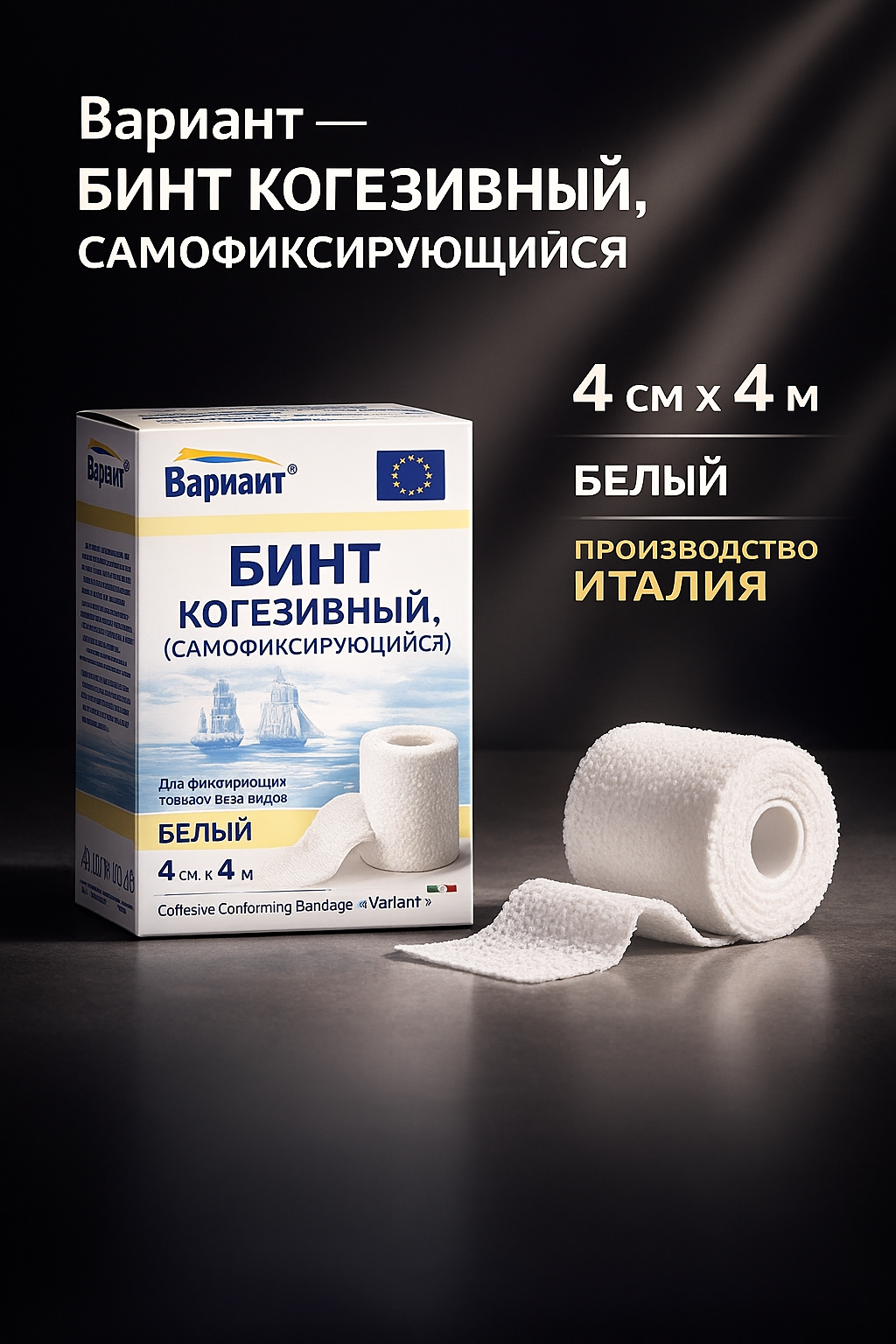 Вариант - бинт когезивный, самофиксирующийся, 4 см x 4 м, белый
