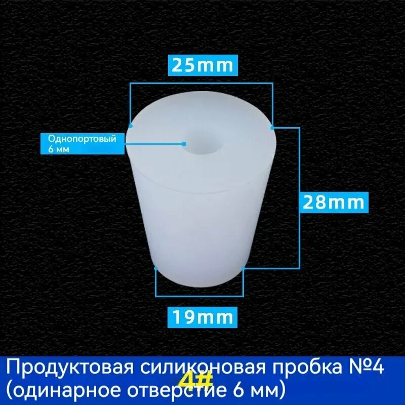 С отверстиями Пробка Силикон конусная №4 для гидрозатвора Диафрагма 6 мм 1 шт