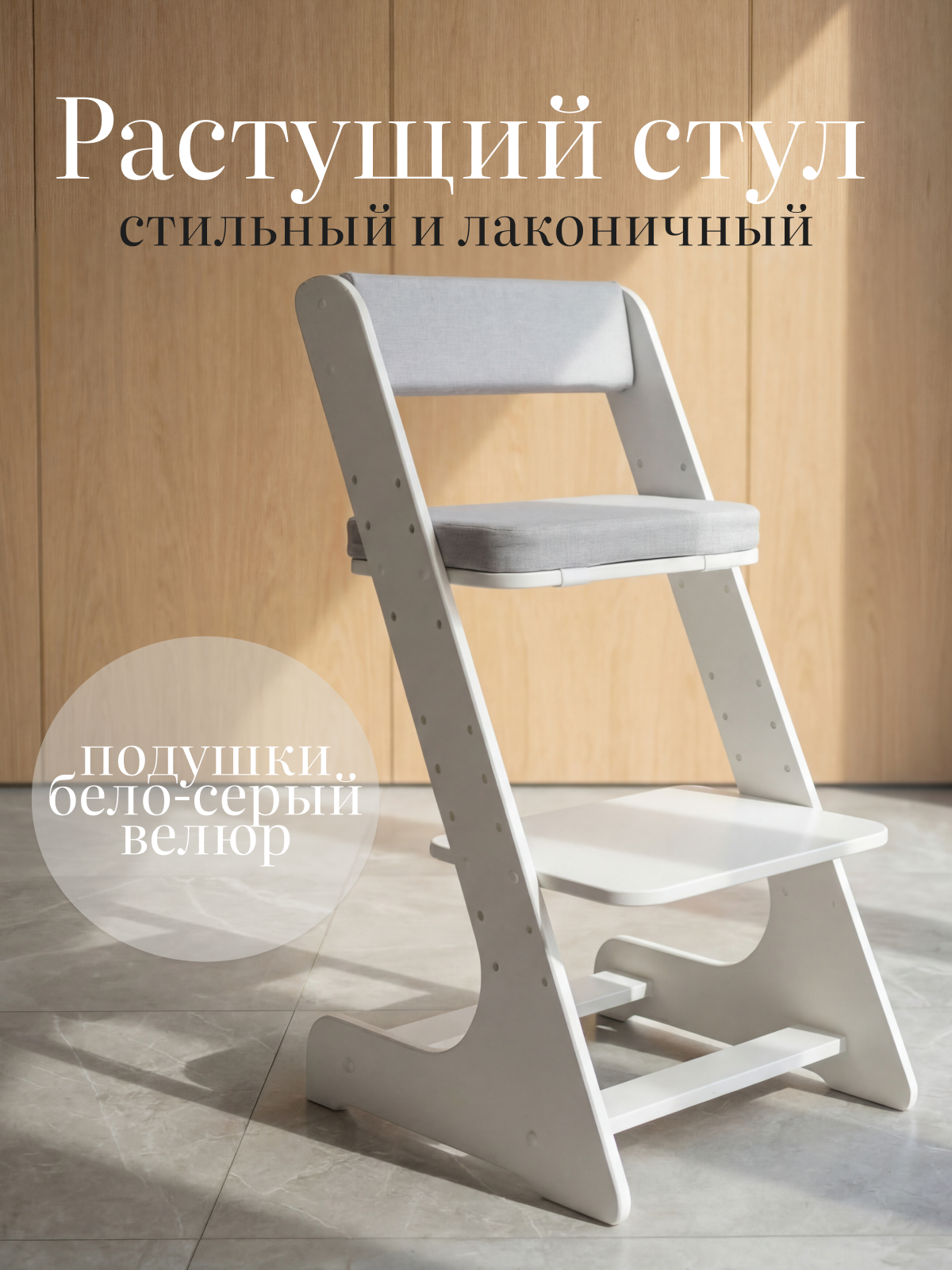 Растущий стул Panda белый с подушками для школьника и дошкольника