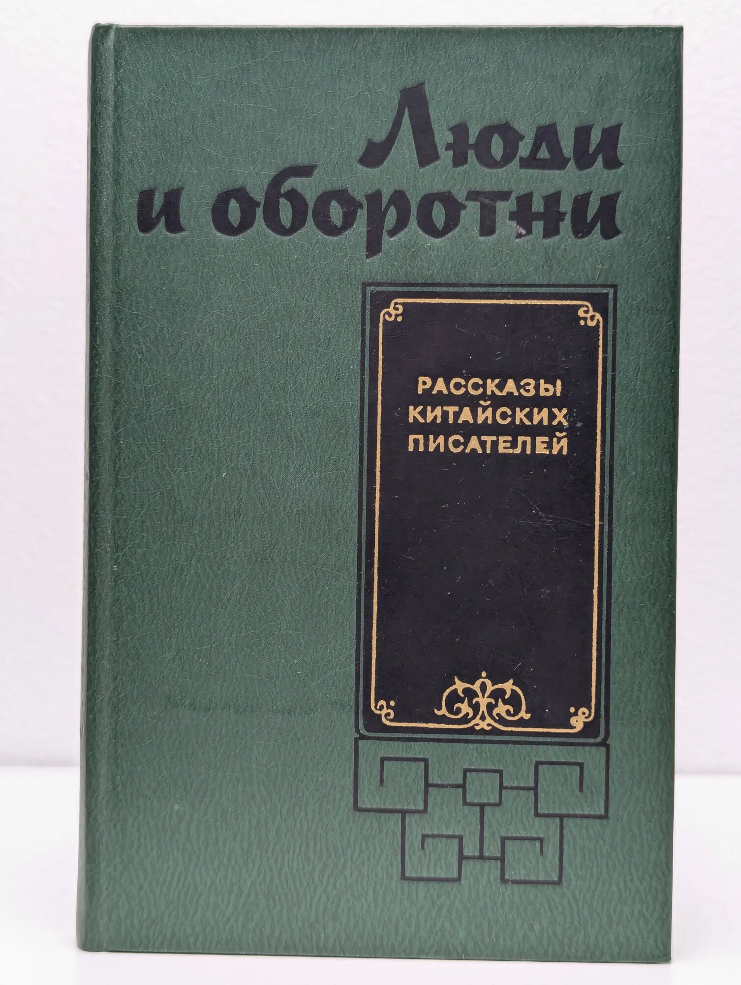 Люди и оборотни. Рассказы китайских писателей Желоховцев А, Сорокин В. (сост.) 1982