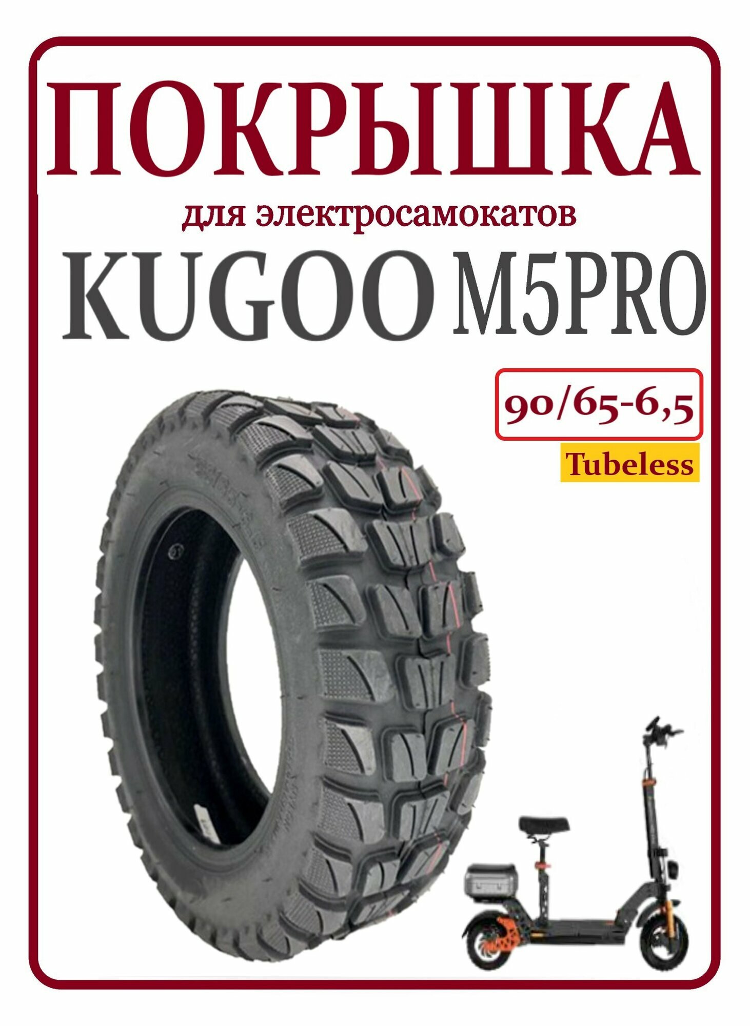 Покрышка 90/65-6.5 внедорожная для самоката Kugoo M5/M5Pro