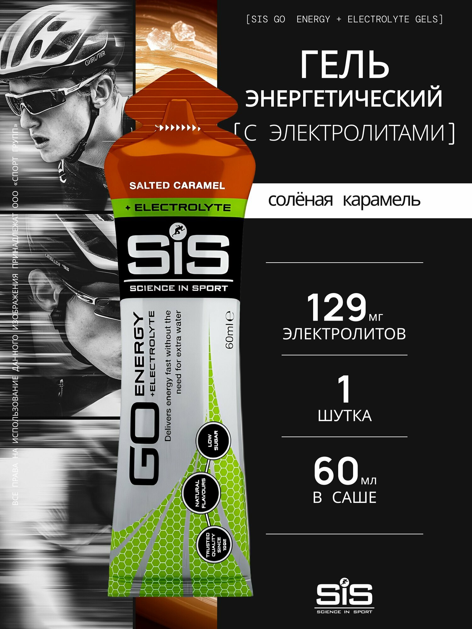 Гель энергетический Изотоник SIS Go Isotonic Energy Gel 60 мл, Соленая карамель