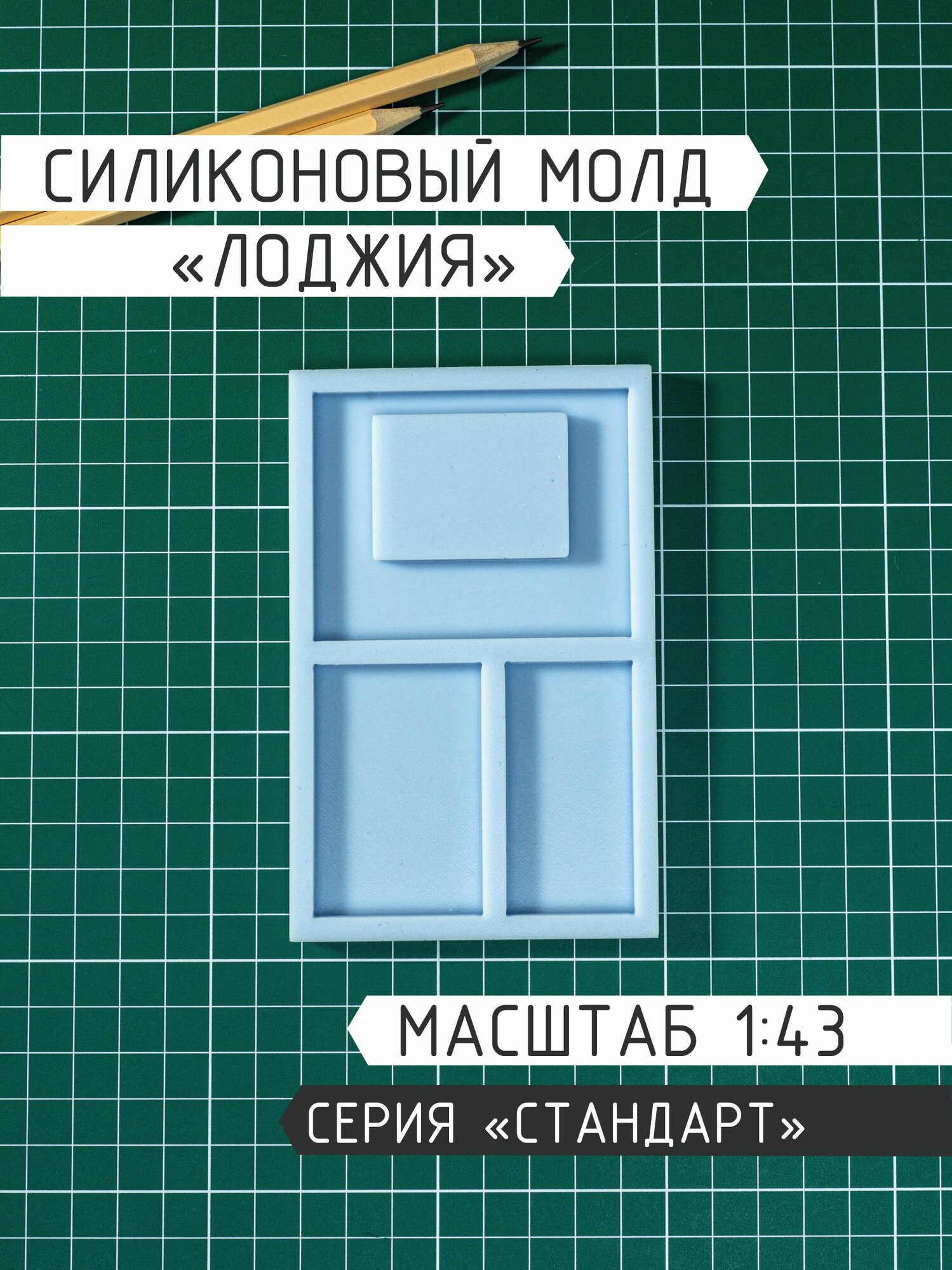 Форма Лоджия для панельного дома 1:43