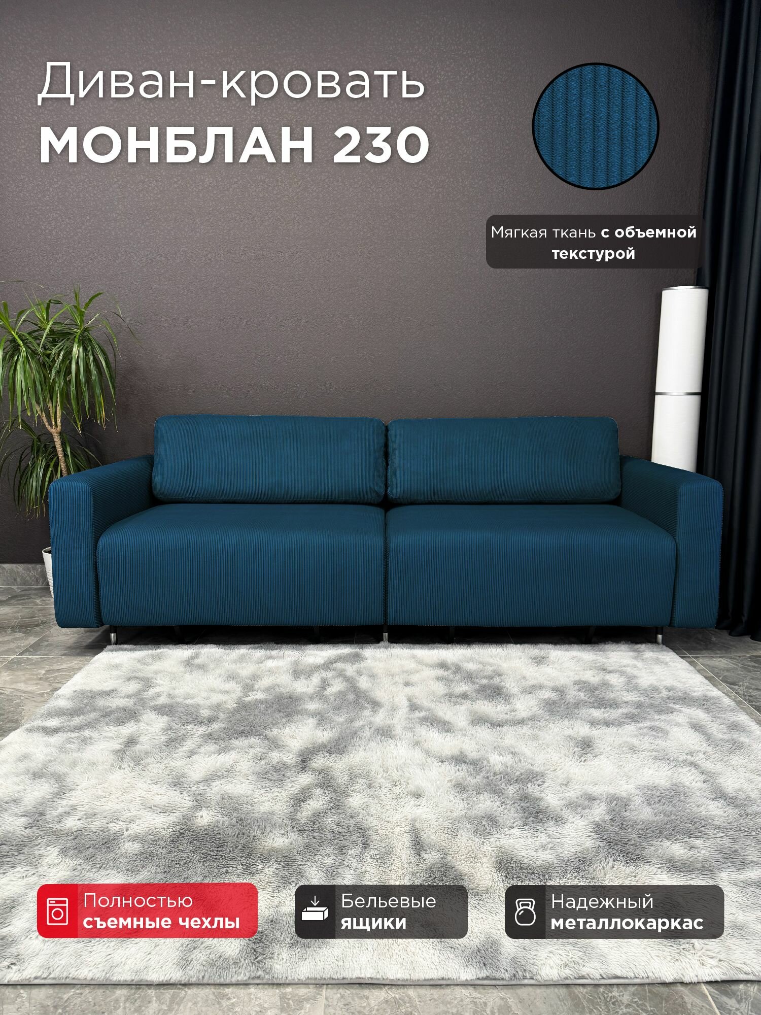 Диван-кровать Redsofa Монблан 230см синий Noodle. Раскладной прямой диван со съемными чехлами Редсофа, для дома и офиса (Мебельный гарнитур бытового назначения)