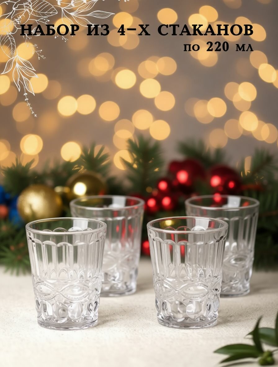 Набор стаканов для воды и сока из цветного стекла 220 мл 4 штуки "Винтаж" прозрачный