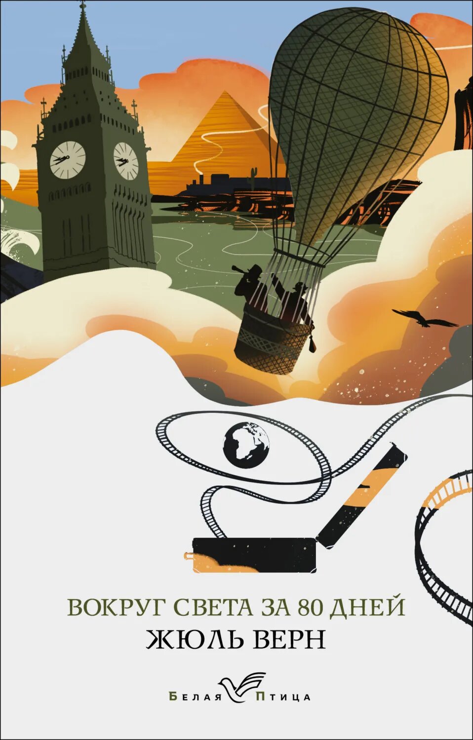 Вокруг света за восемьдесят дней [Цифровая книга]