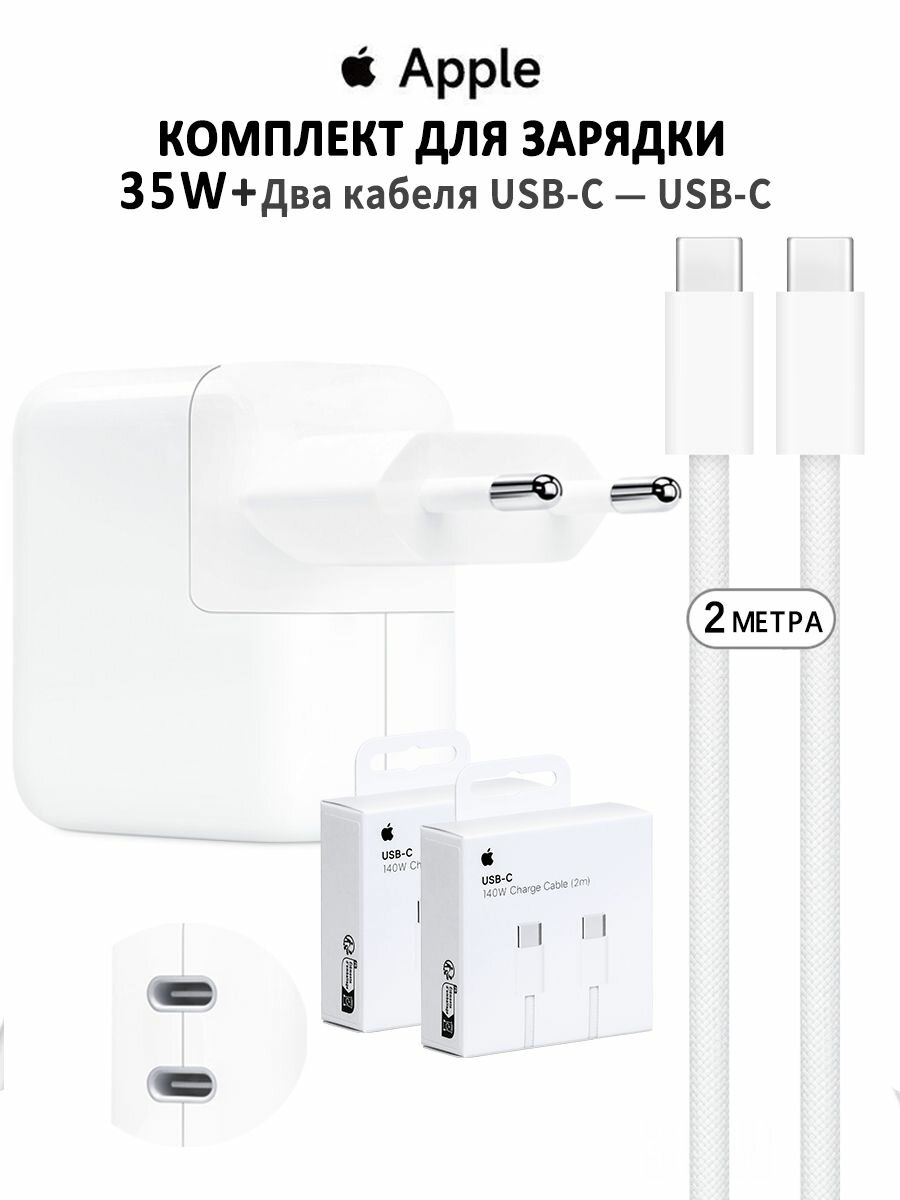 Адаптер питания Apple 35W + два кабеля USB-C (240W, 2 м) для быстрой зарядки.