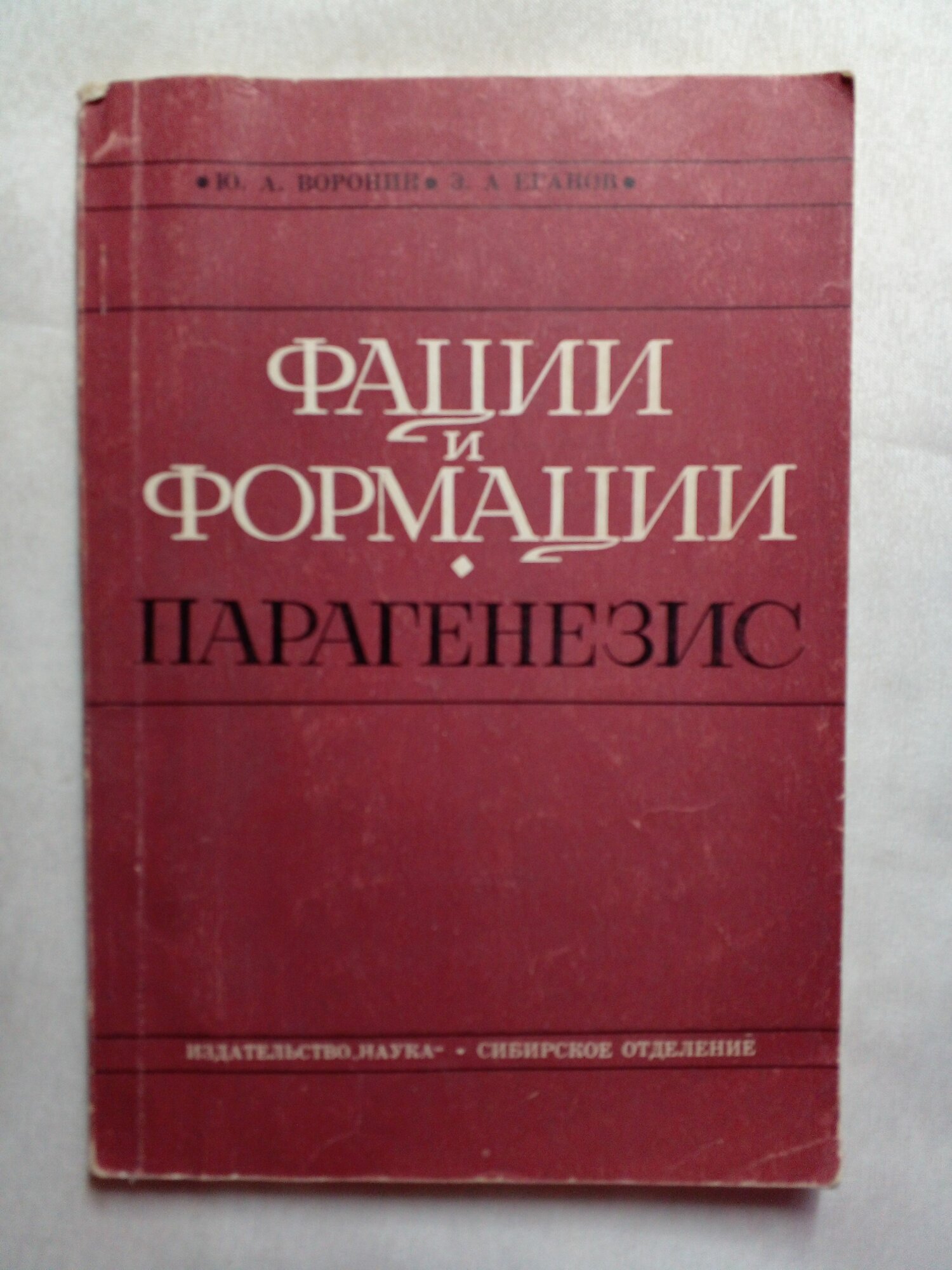 Фации и формации. Парагенезис. 1972год изд
