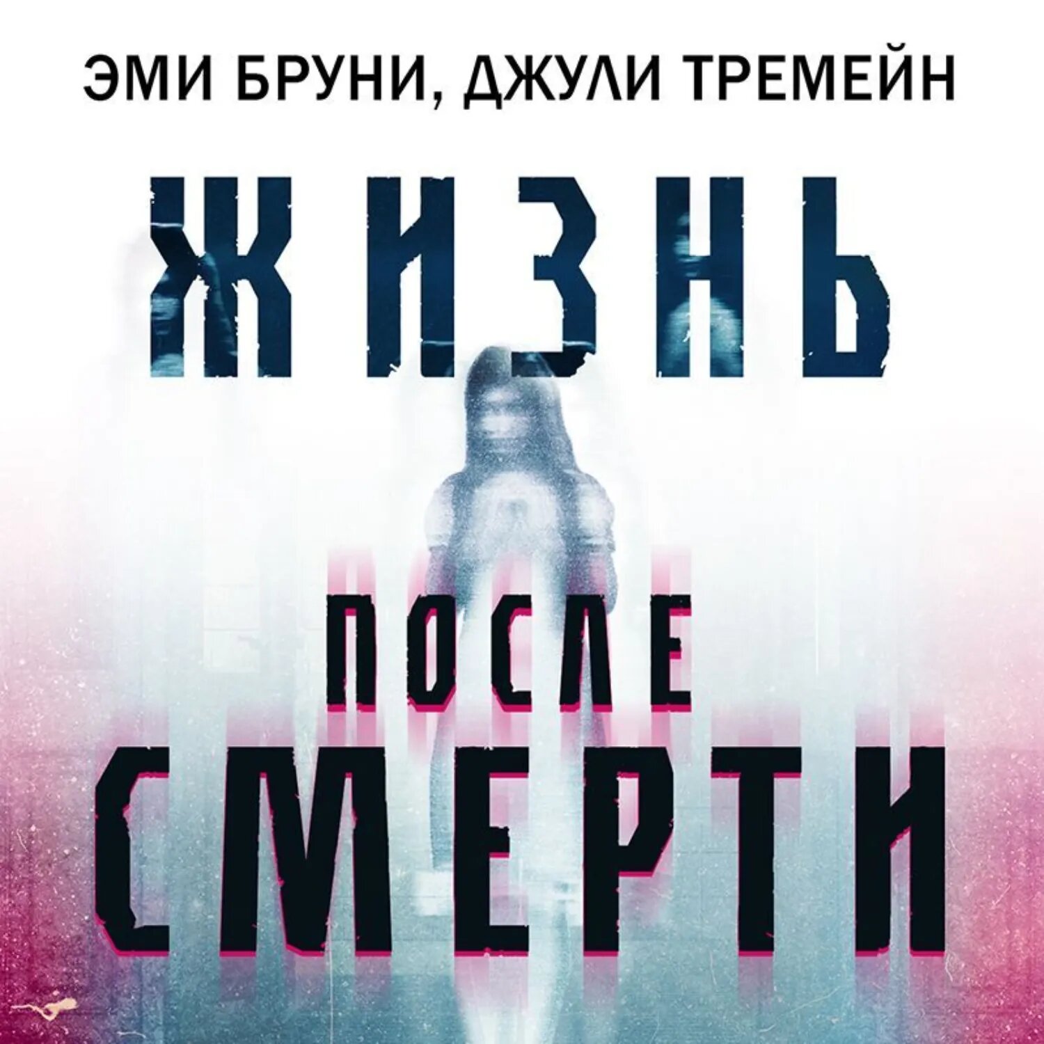 Жизнь после смерти. 13 фактов о призраках, которые я узнала [Аудиокнига]