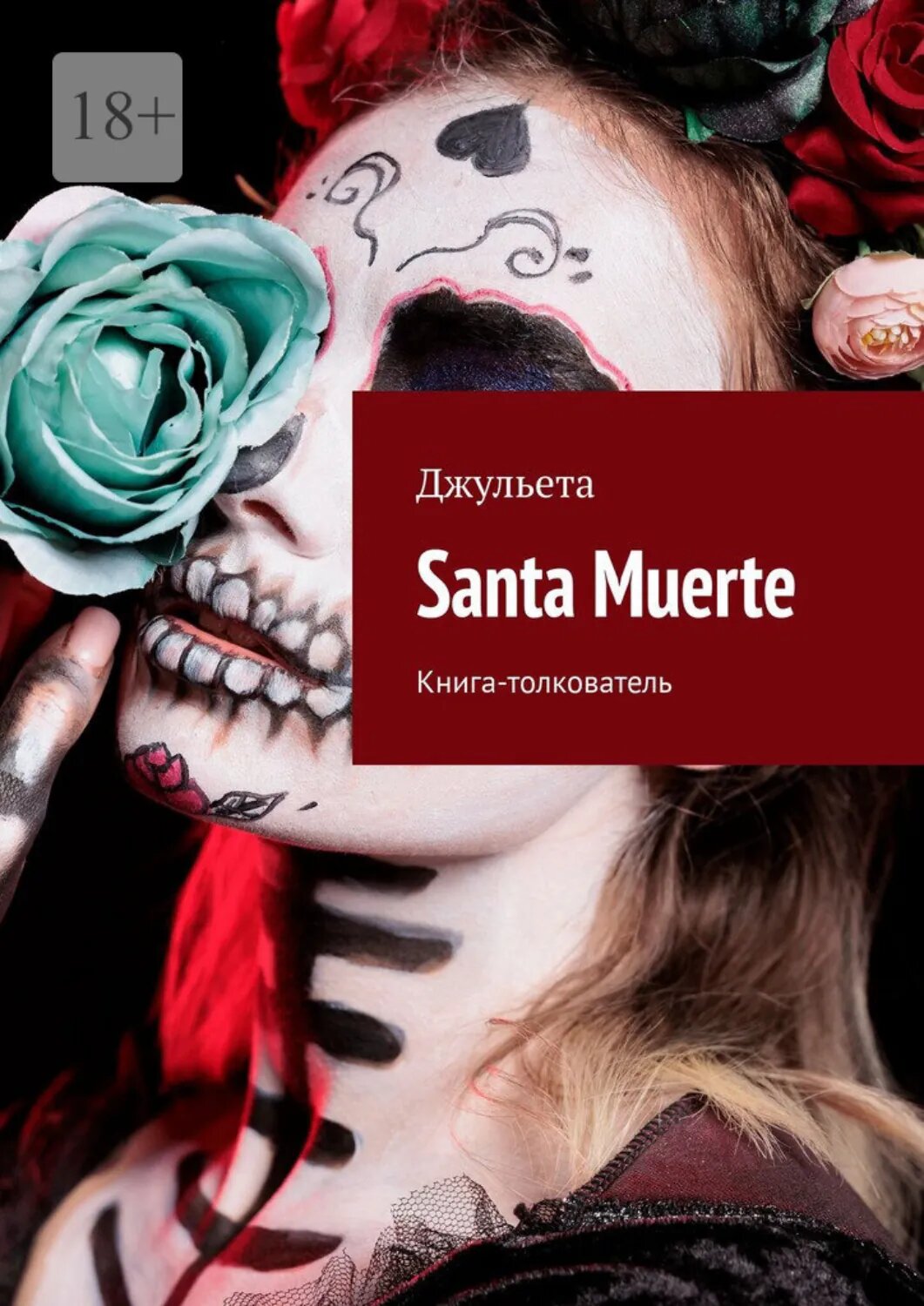 Santa Muerte. Книга-толкователь [Цифровая книга]