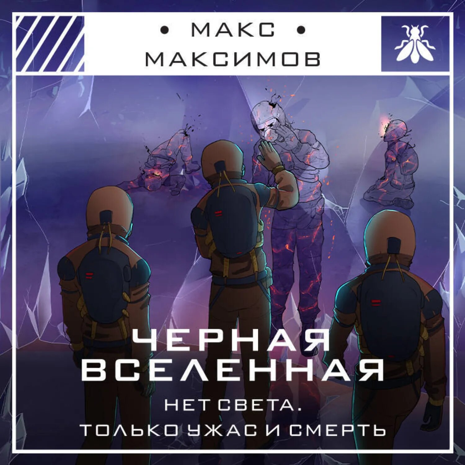 Черная вселенная [Аудиокнига]