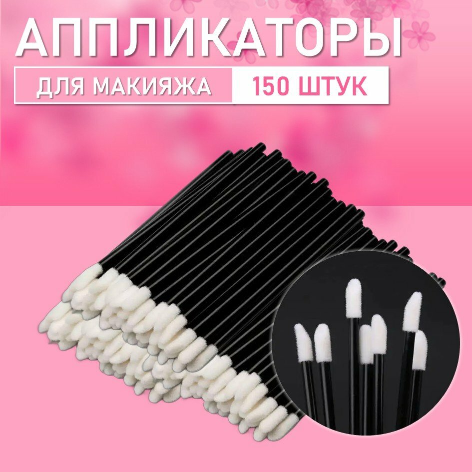 Аппликатор для теней, помады, кисть для губ, глаз и макияжа 150 шт черный