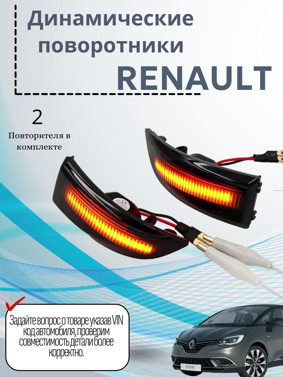 Динамический повторитель поворотника для Renault