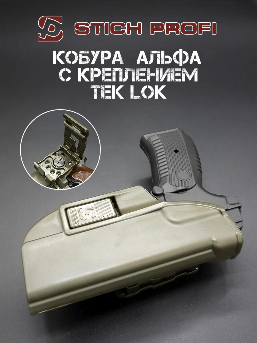 Кобура Альфа Stich Profi с креплением TekLok олива для правши