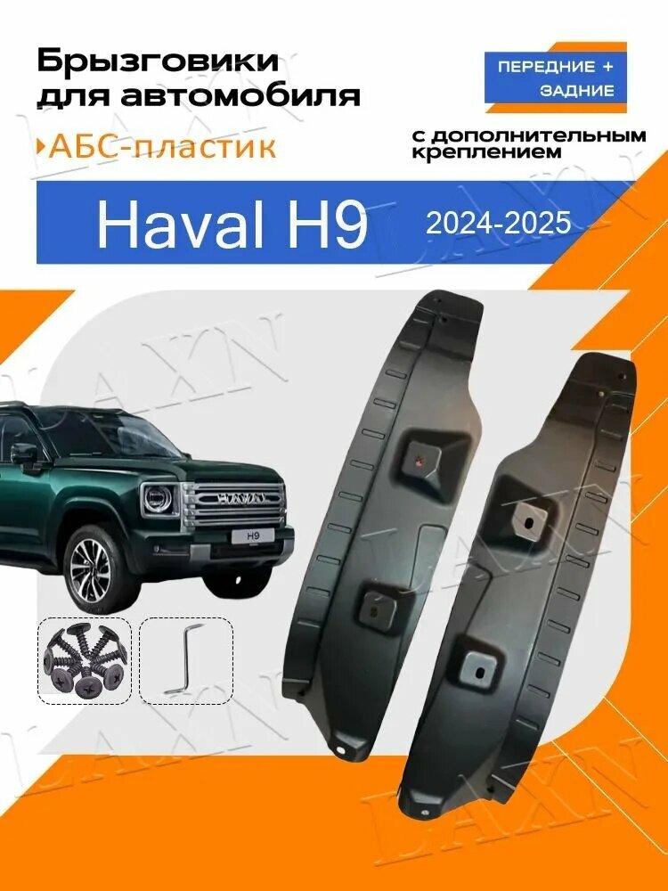 Крыло для автомобиля, арт. Подкрылки для задних колес Haval H9/Хавейл Н9 II, 2024-2025/ 2 шт.