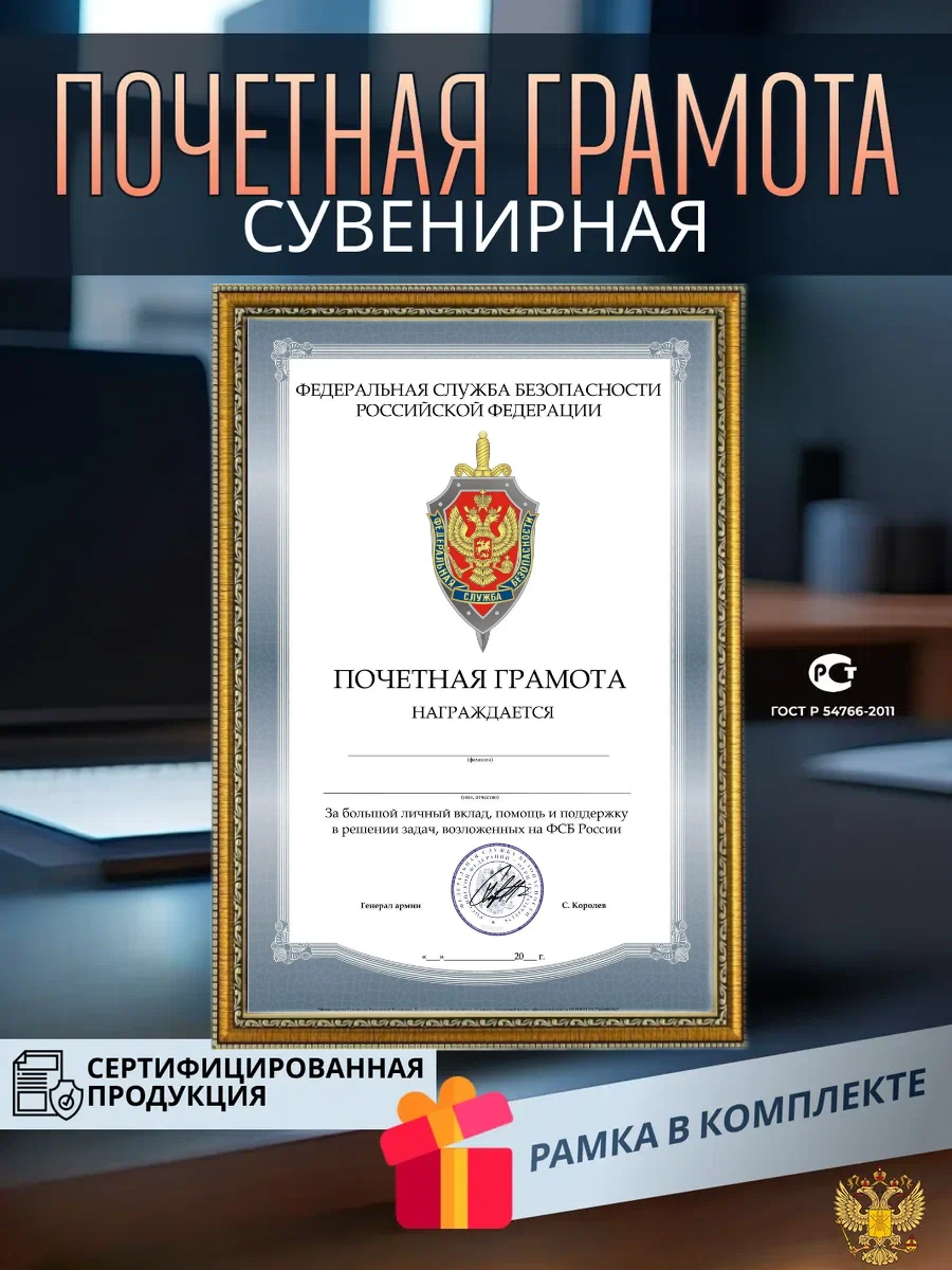 Почетная Грамота Федеральная Служба Безопасности РФ, благодарственное письмо