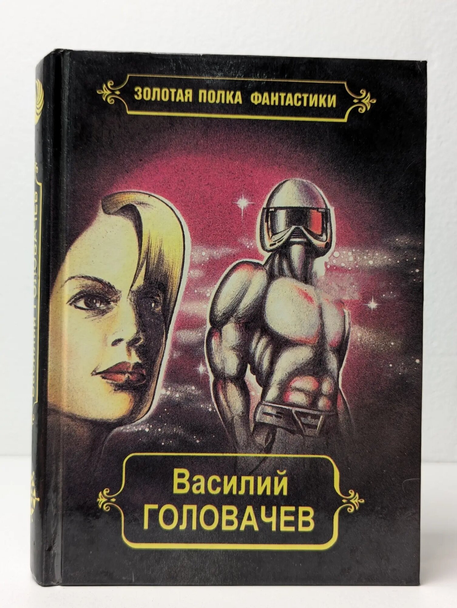 Василий Головачев. Избранные произведения. Том 9. Реликт. Книга 5-6 Головачев Василий Васильевич 1995