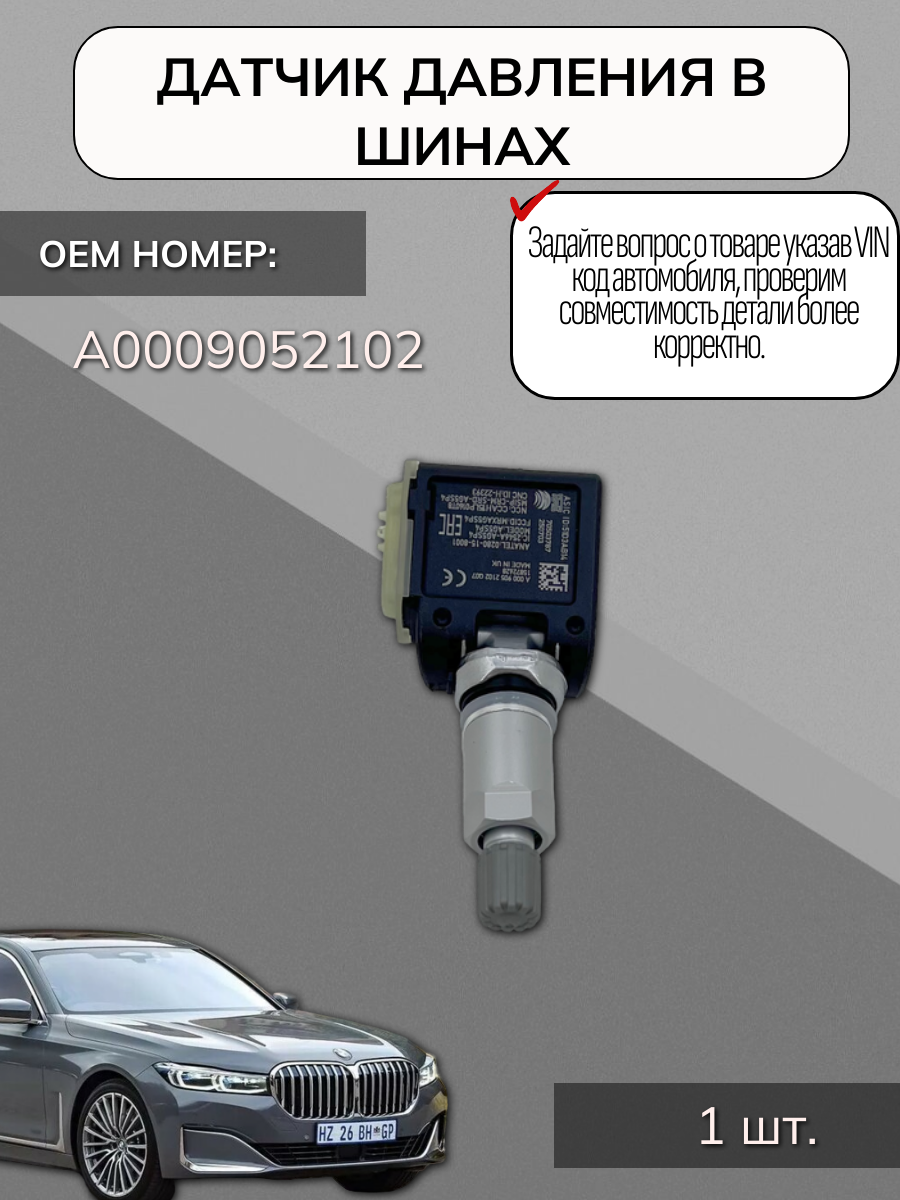 Датчик давления шин TPMS A0009052102 433MHz для Mercedes-Benz