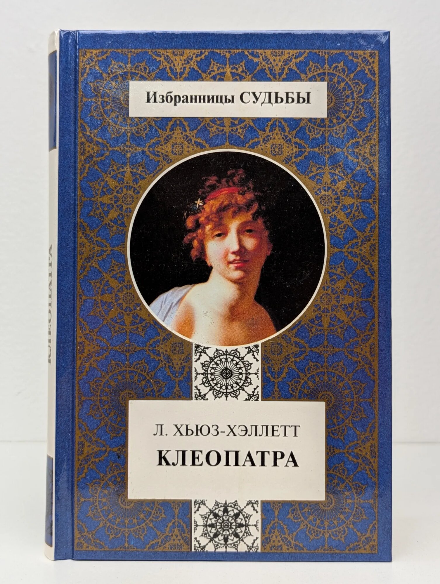 Клеопатра Хьюз-Хэллетт Люси 2000