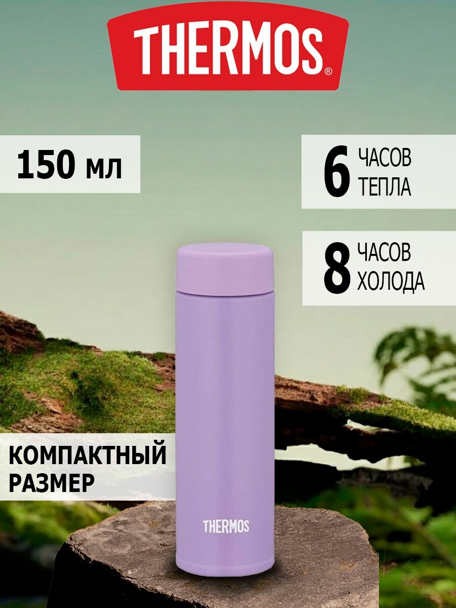Термокружка Thermos JOJ-150 PL для чая и кофе 0,15 л лавандовый 562487