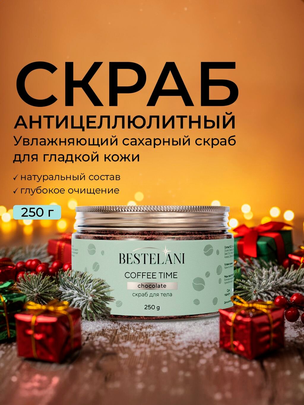 Скраб для тела кофейный антицеллюлитный Coffee time, 250 гр.