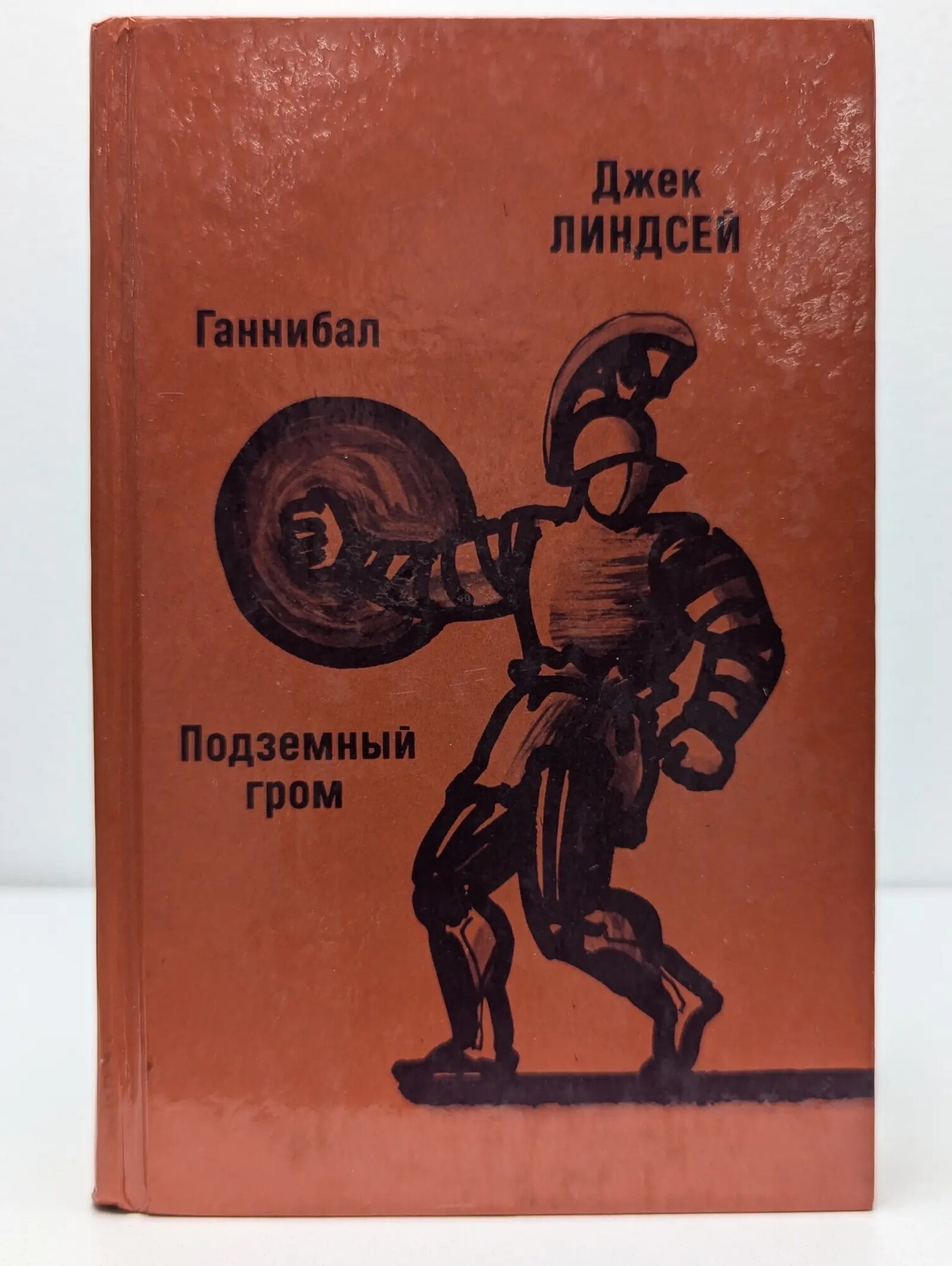 Ганнибал. Подземный гром Линдсей Джек 1989
