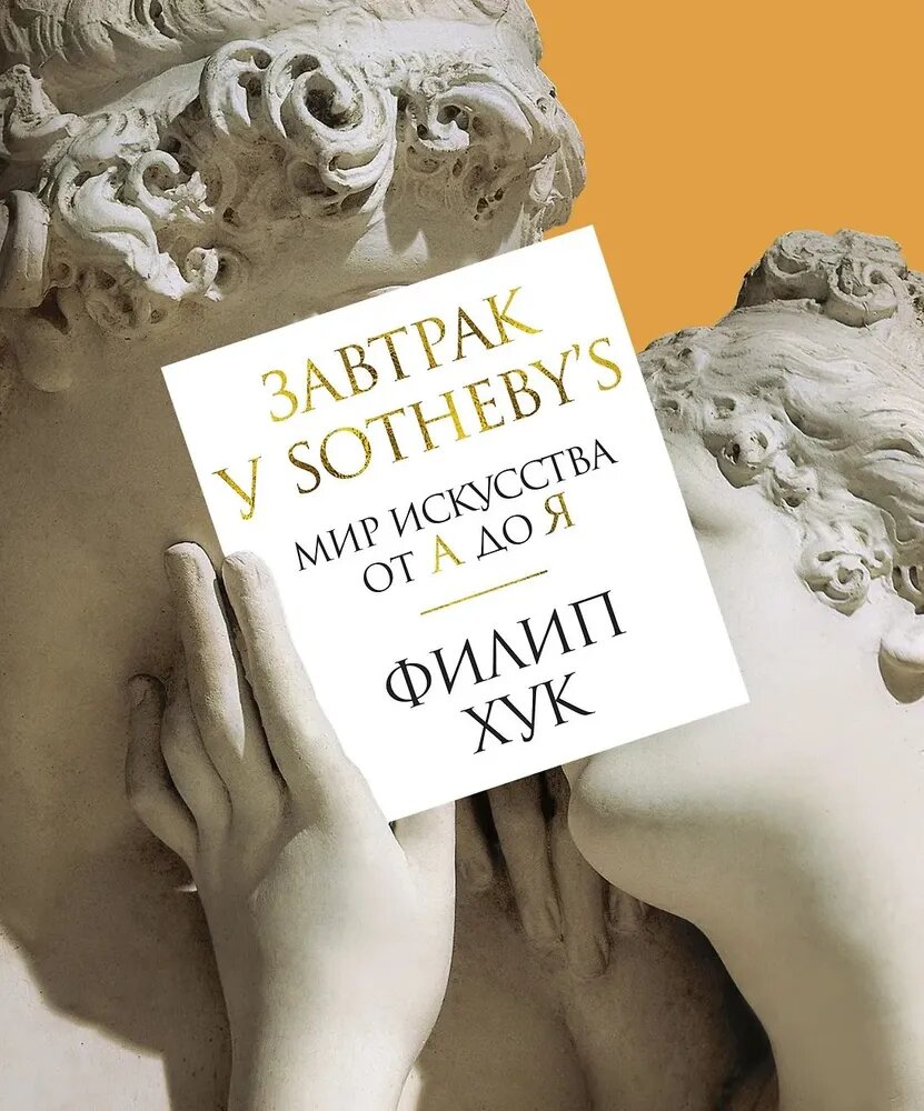 Завтрак у Sotheby’s. Мир искусства от А до Я Reprinted books