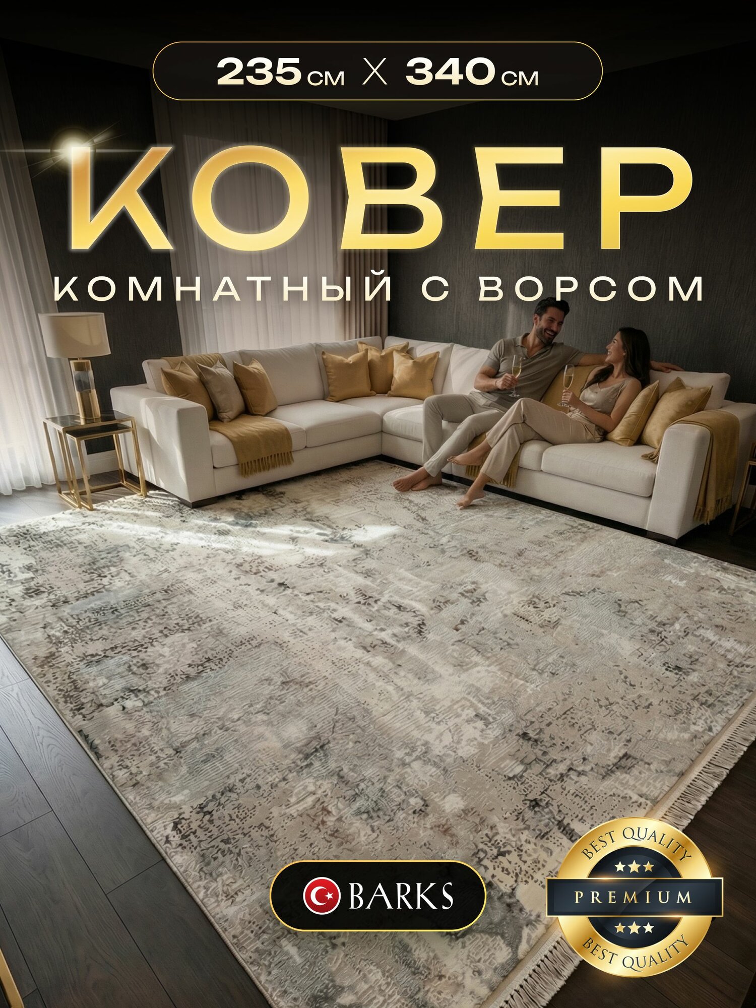 Ковер для комнаты на пол 240х340 см BARKS, гипоаллергенный, Турция