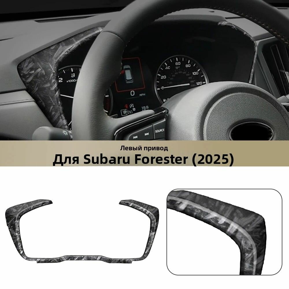 Для Subaru Forester 2025 ABS карбоновая волокна, стиль кованого карбона, LHD, рамка LCD-экрана приборов, внутренняя панель .