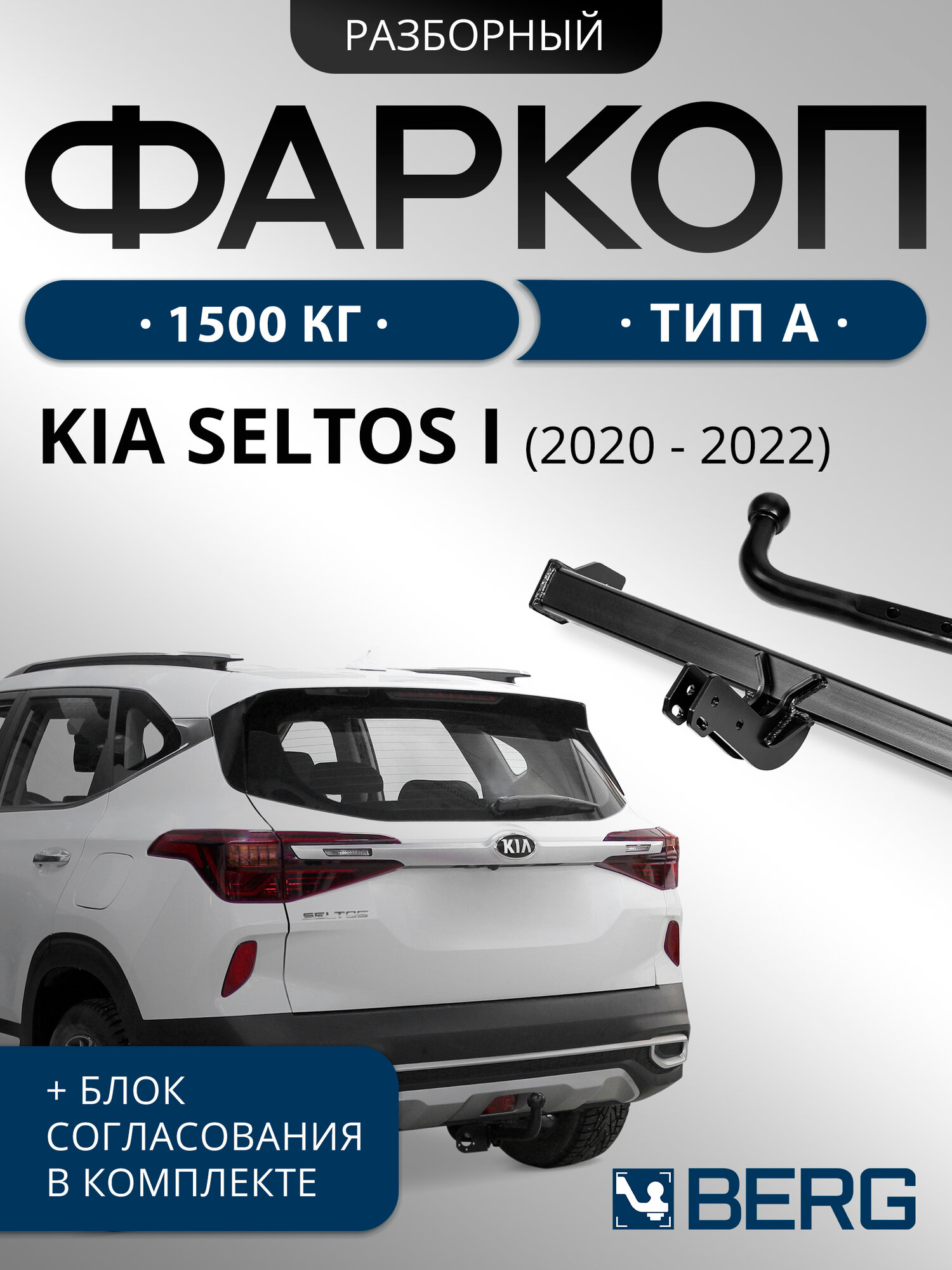 Фаркоп для Kia Seltos 2020-н. в, комплект с электрикой + блок согласования, шар A, 1500/75 кг, F.2816.001S