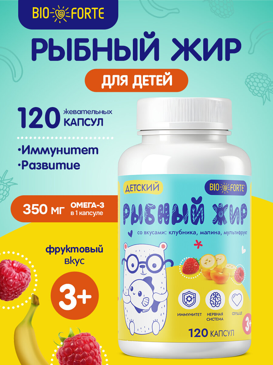 Рыбный жир детский BioForte в капсулах (клубника, малина, мультифрукт) 120 шт.