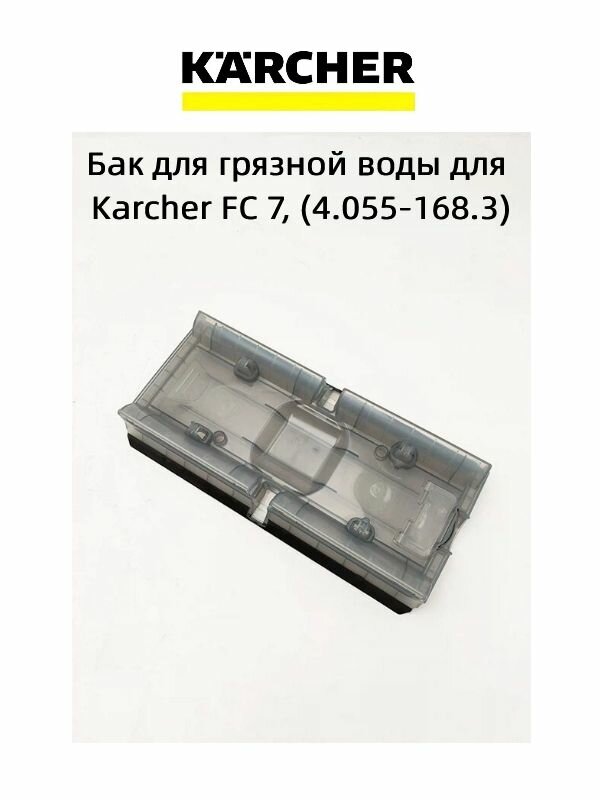 Бак для грязной воды для Karcher FC 7, (4.055-168.3)