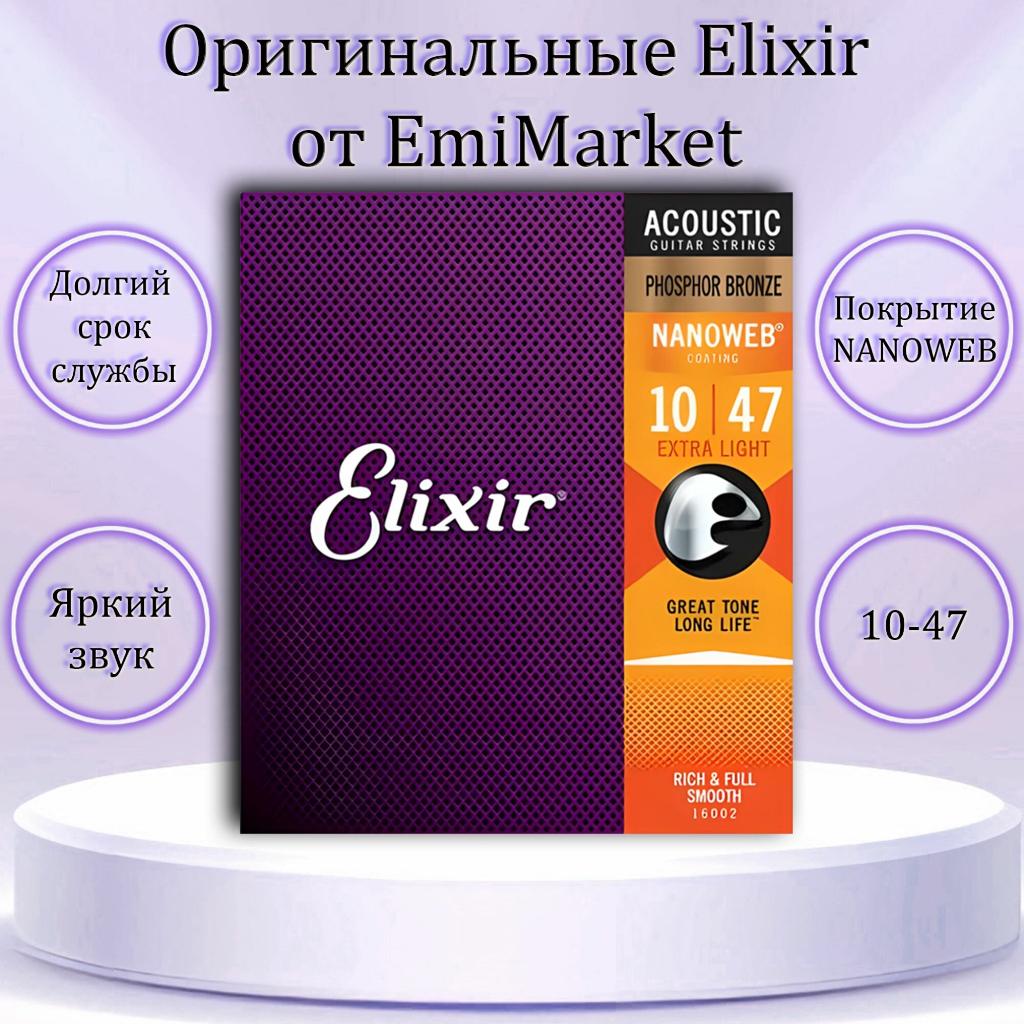 Струны для акустической гитары Elixir 10-47 16002 Phosphor bronze NANOWEB Extra Light
