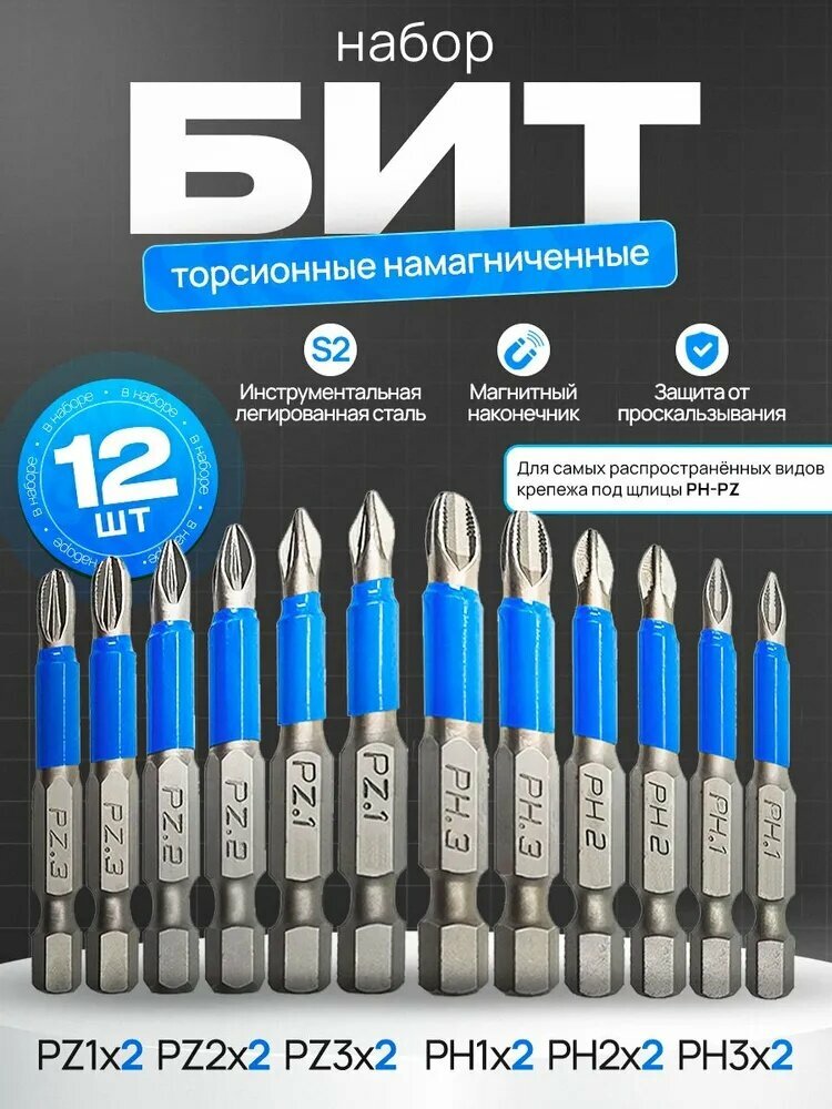 Набор Биты для шуруповертов 12 шт, 50mm PH1-PH3, сталь S2, магнитные, шестигранный хвостовик 1/4