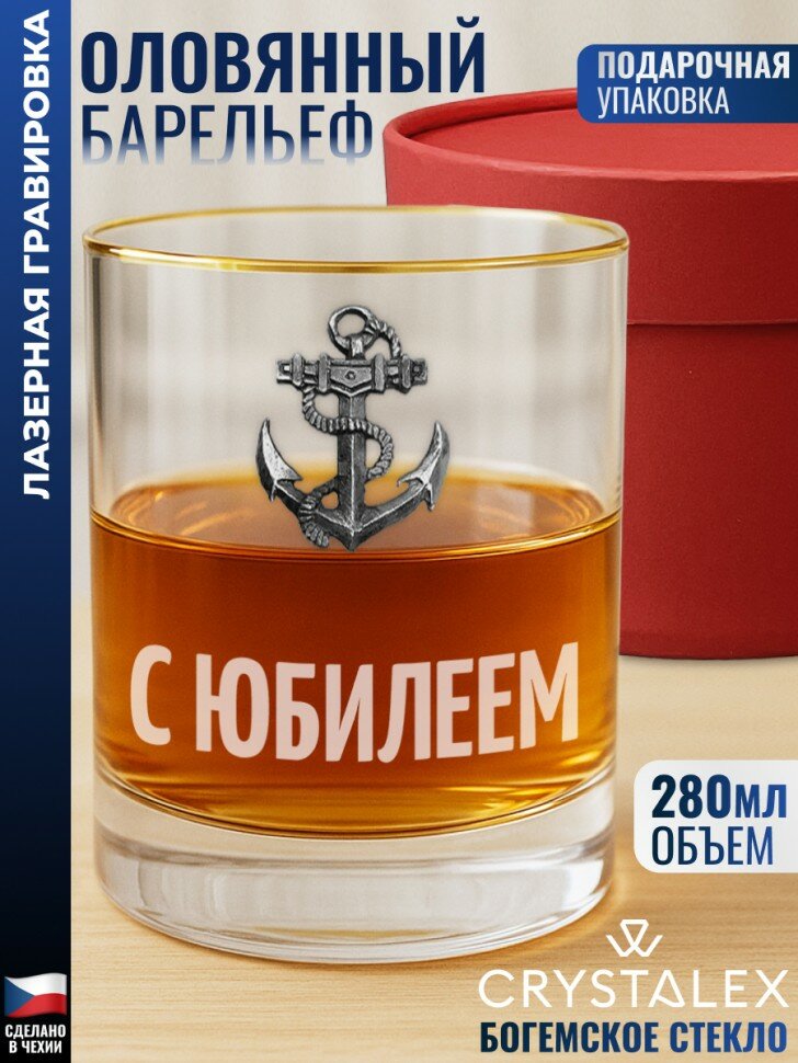 Стакан для виски Якорь "С юбилеем"