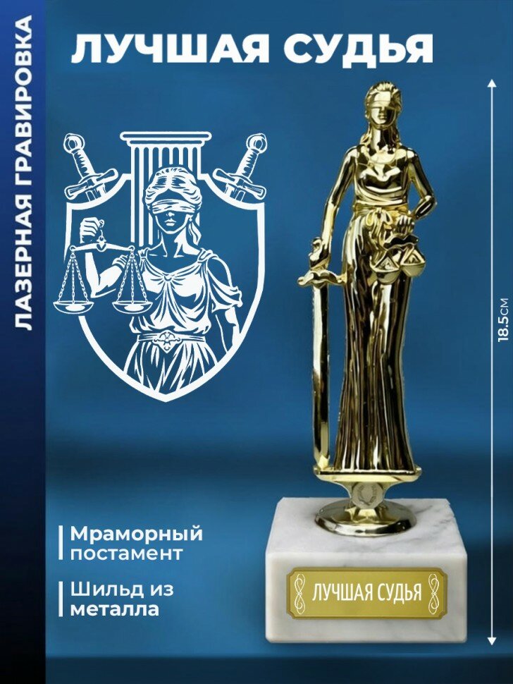 Статуэтка Фемида "Лучшая судья"