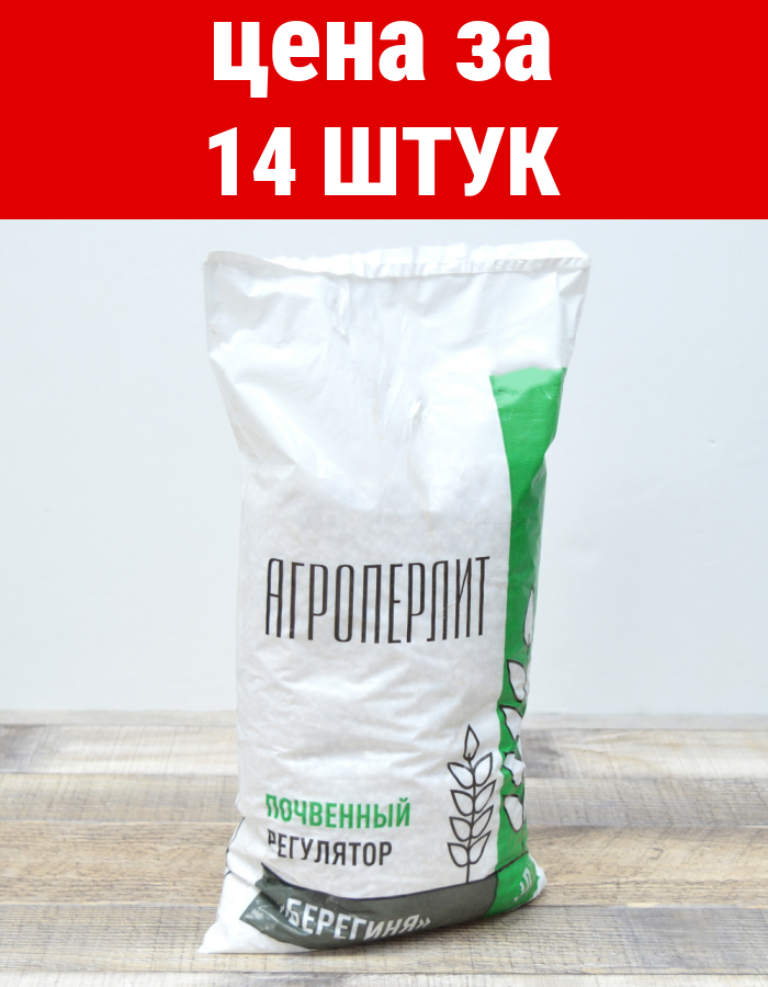 Комплект 14 шт, АгроПерлит 3л "Берегиня" НАР