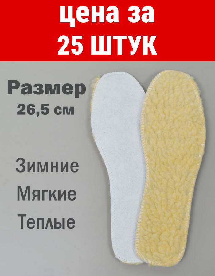 Комплект 25 шт, Стельки зимние из овчины 26.5см "Easy step"