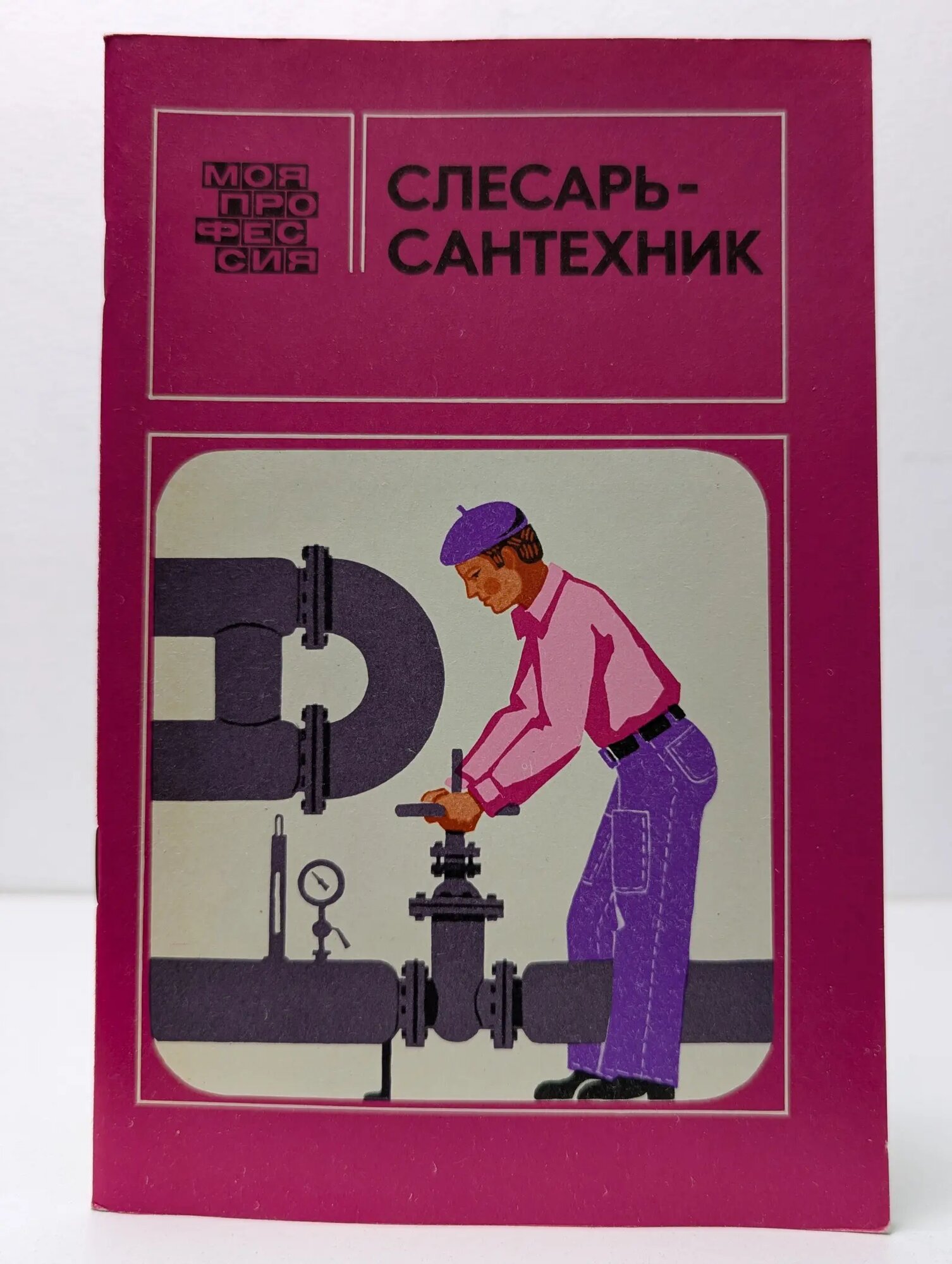 Слесарь-сантехник Рачевская Марианна Исааковна 1977