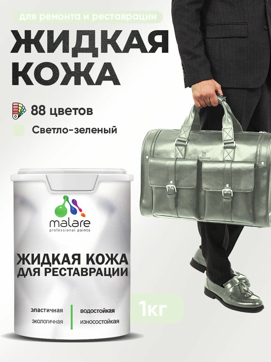 Жидкая кожа для ремонта и реставрации салона автомобиля, мебели, обуви и одежды, быстросохнущая без запаха, полуглянцевая, светло-зеленый, 1 кг