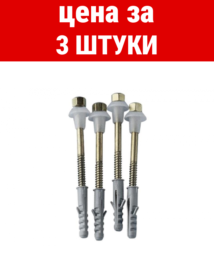 Комплект 3 шт, крепеж для унитаза / СТМ
