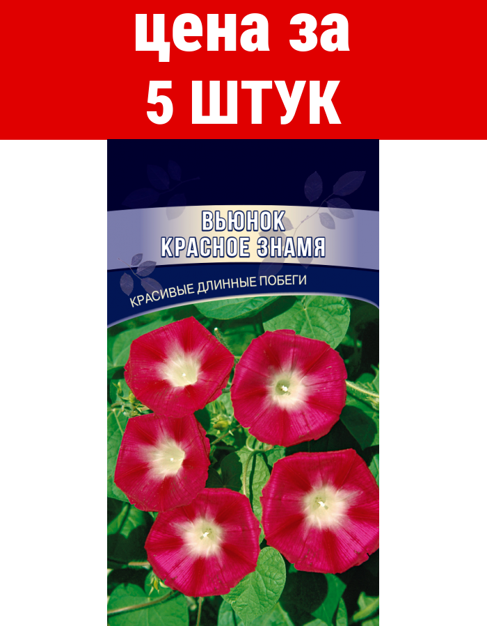 Комплект 5 шт, семена вьюнок красное знамя 0.15ГР семена групп