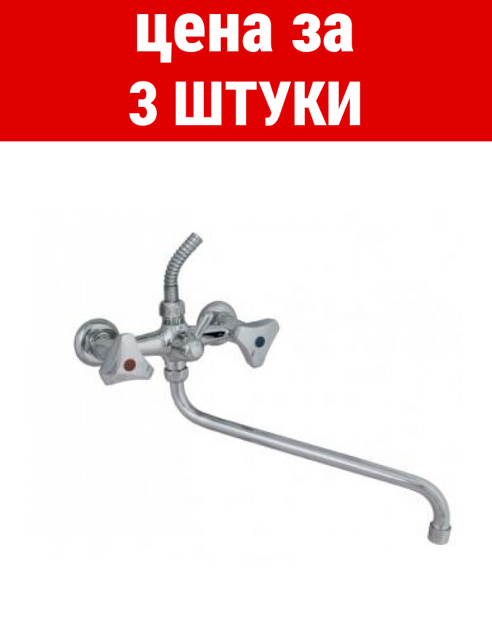 Комплект 3 шт, смеситель ванна ЦС-СМ 600/5-4 К МЕТ крест плоский излив 350ММ ИМП ЦС