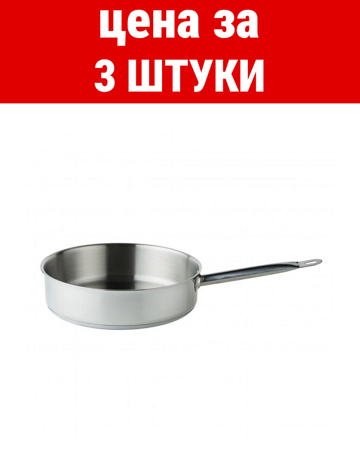 Комплект 3 шт, сковорода нерж 240 общепит ТРС индукция катунь
