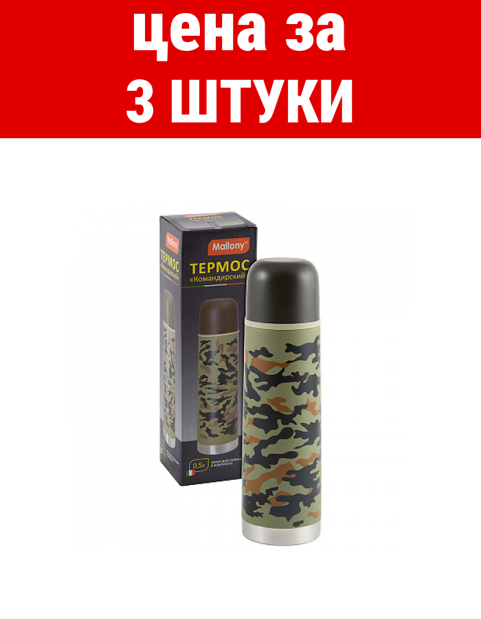 Комплект 3 шт, термос нерж узкое горло 0.5Л командирский MALLONY