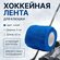 Аксессуары для хоккея